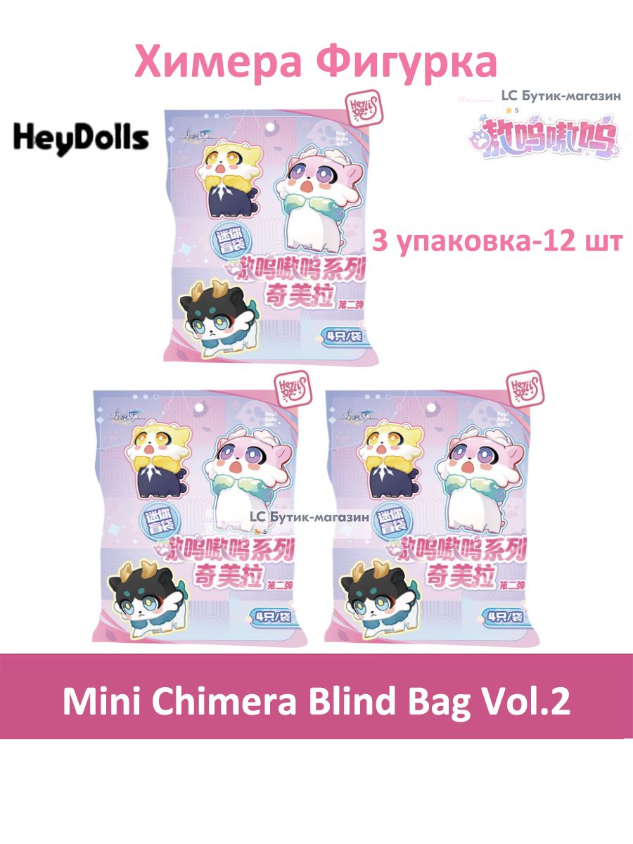 Химера Vol.2 Фигурка / Honkai: Star Rail Фигурки / хонкай стар рейл / Mini Chimera Blind Bag