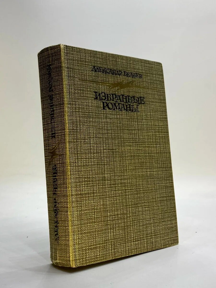 Александр Беляев. Избранные романы