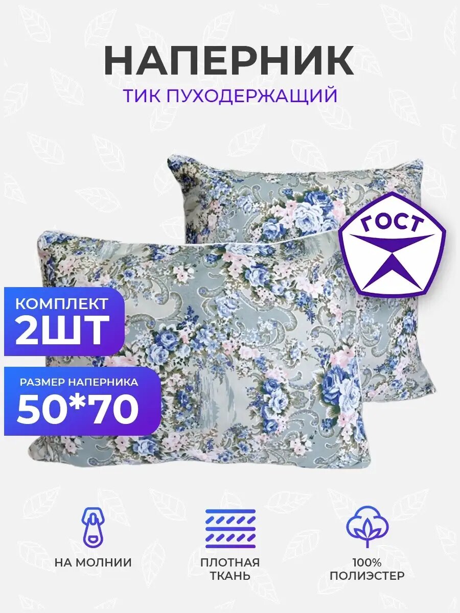 Наперник на молнии 50х70 чехол для подушки тик набор 2 шт