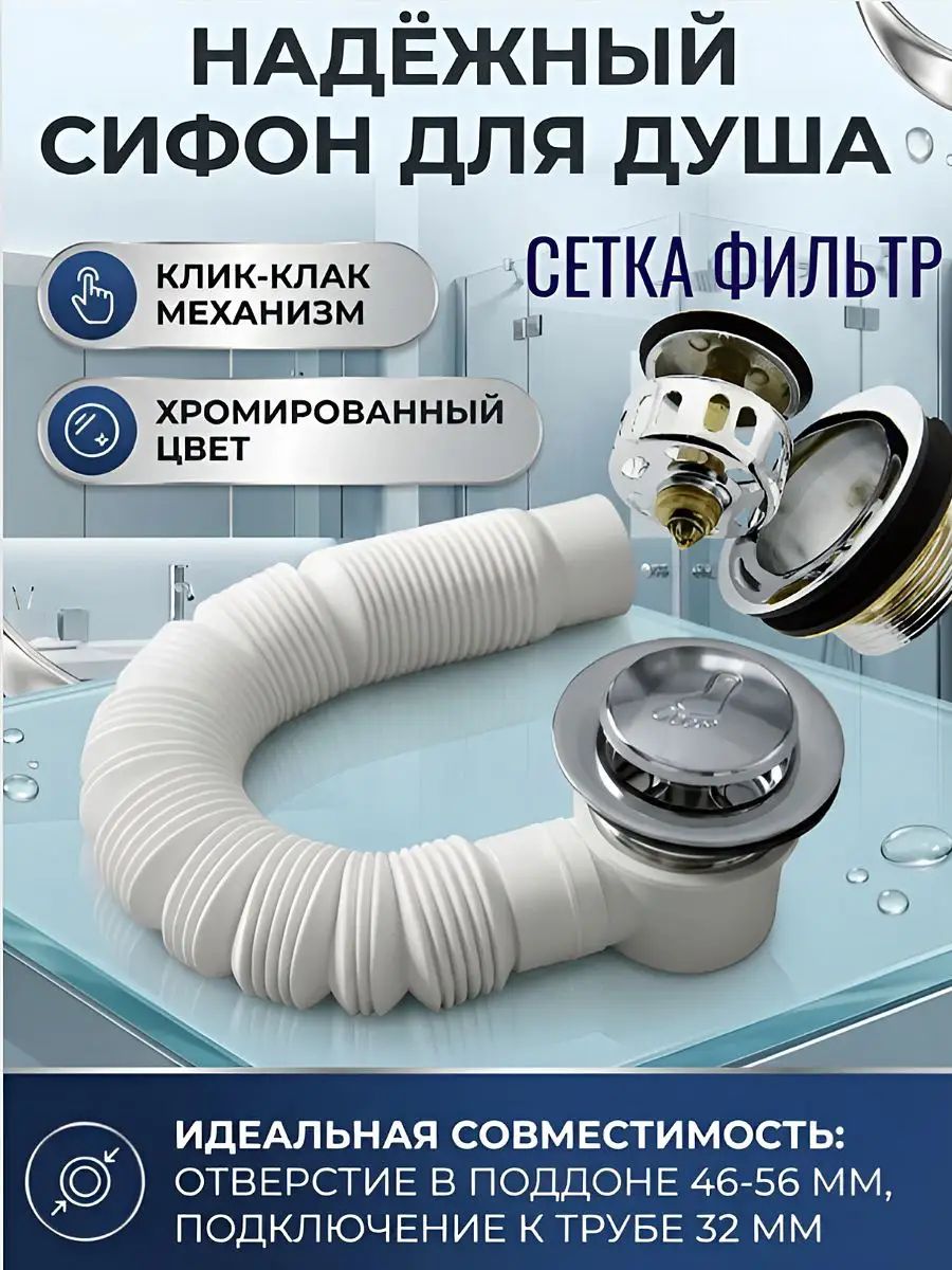 Сифон для душевой кабины (выпуск 32мм) клик-клак с сеткой (грязеуловителем) для низкого и высокого поддона.