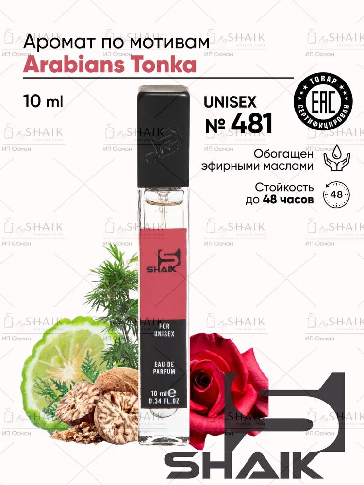 Парфюмерная вода унисекс SHAIK № 481 Arabi Tonka масляные духи женские , унисекс туалетная вода женская 10 мл