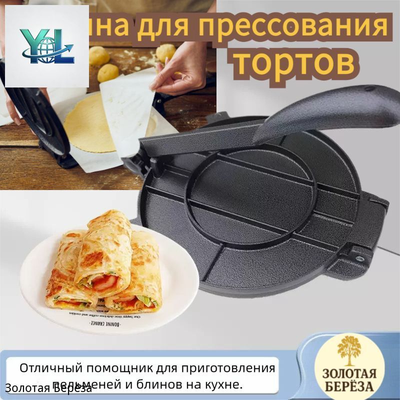 8-дюймовый пресс для тортильи, предварительно приправленная машина для приготовления тортильи для кукурузных лепешек и блинов, роти, мексиканский тако, пресс для теста