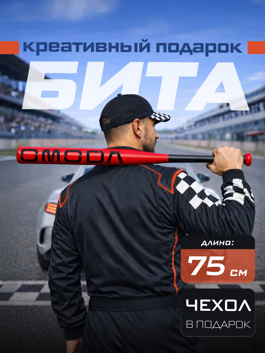 Подарок автомобилисту мужчине Бита бейсбольная Omoda 75 см