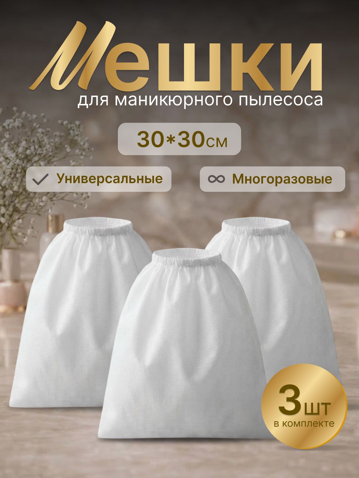 Мешки для маникюрного и педикюрного пылесоса 30х30 см, многоразовые 3 шт