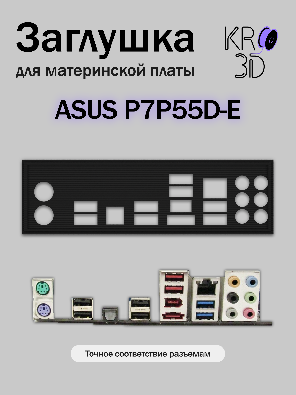 Заглушка для материнской платы ASUS P7P55D-E черная