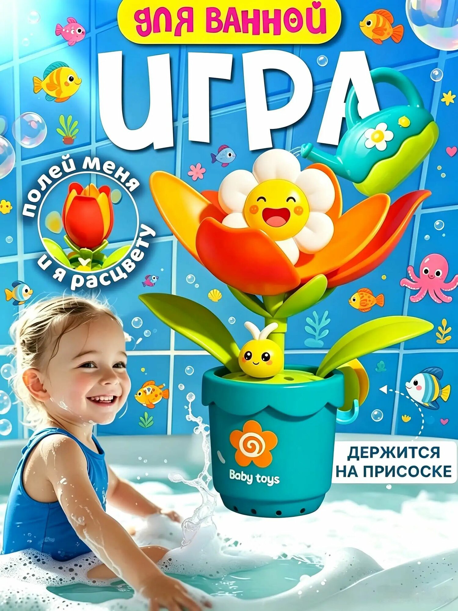 Игрушка для ванной для малышей 6 месяцев, цветок на присосках