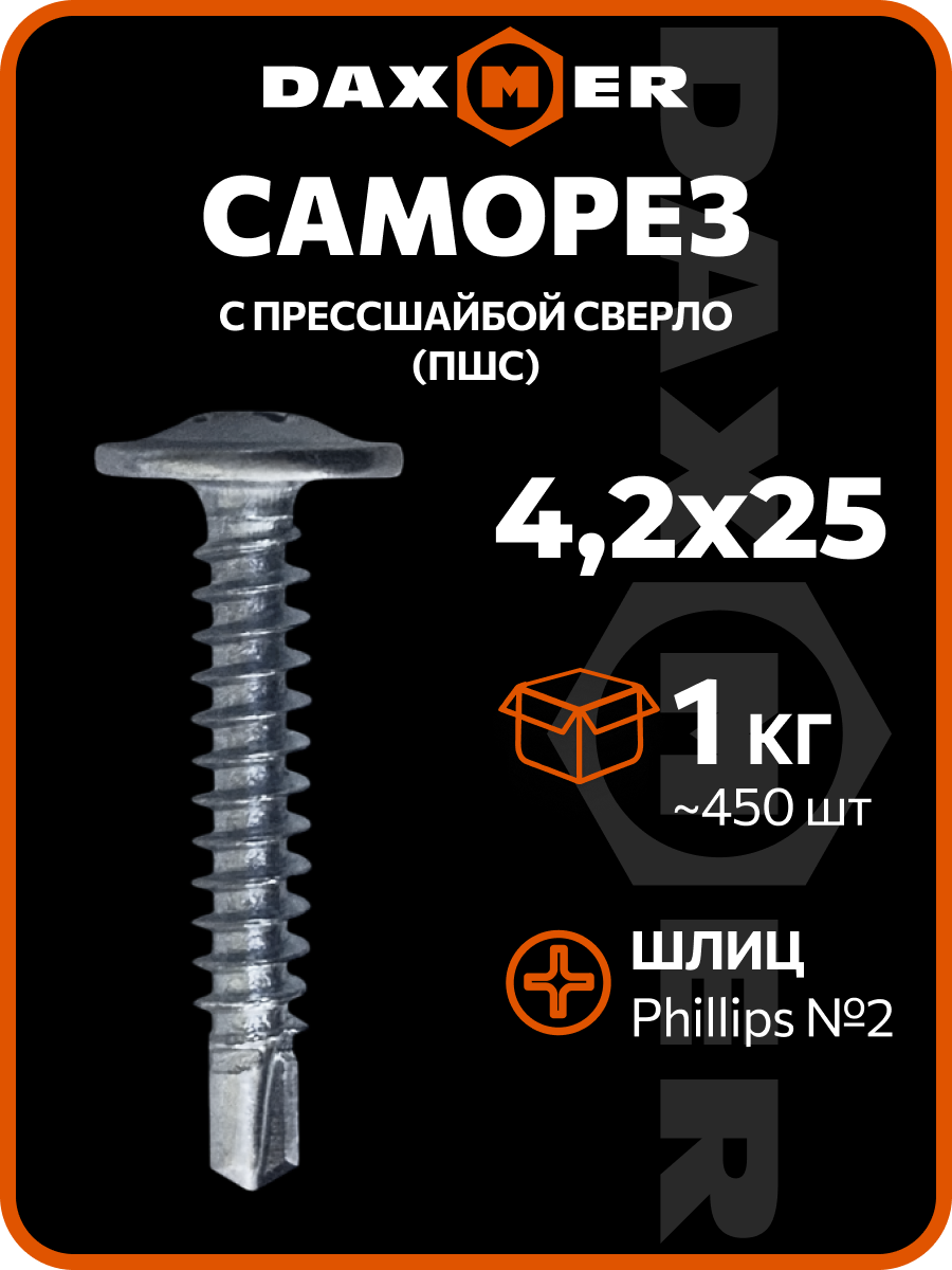 Саморез 4,2х25 с прессшайбой Daxmer сверло белый цинк (1кг ~ 450 шт)