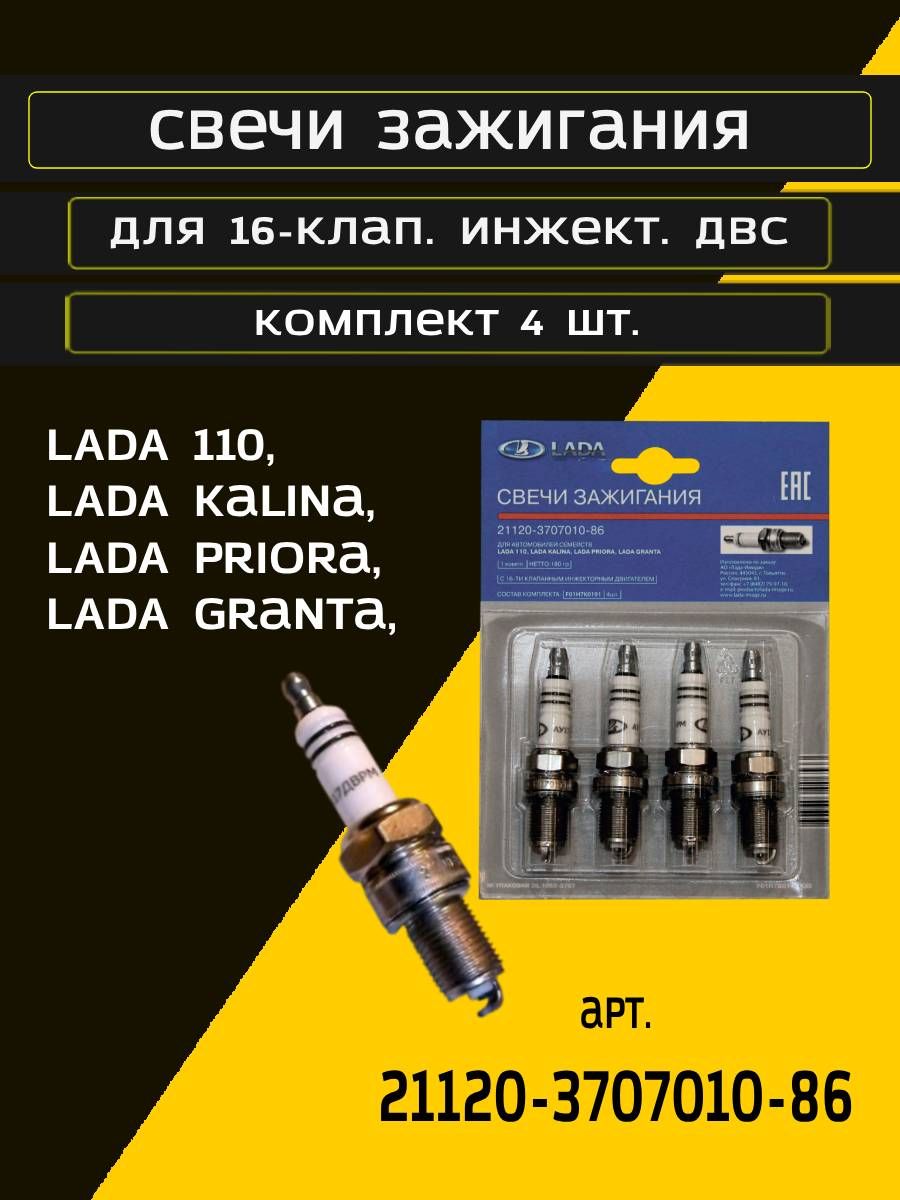 Комплект свечей зажигания для Лада Калина, Приора, Гранта, ВАЗ 110, с инжек.16-клап. дв, 21120370701086 (в бл. 4шт.)