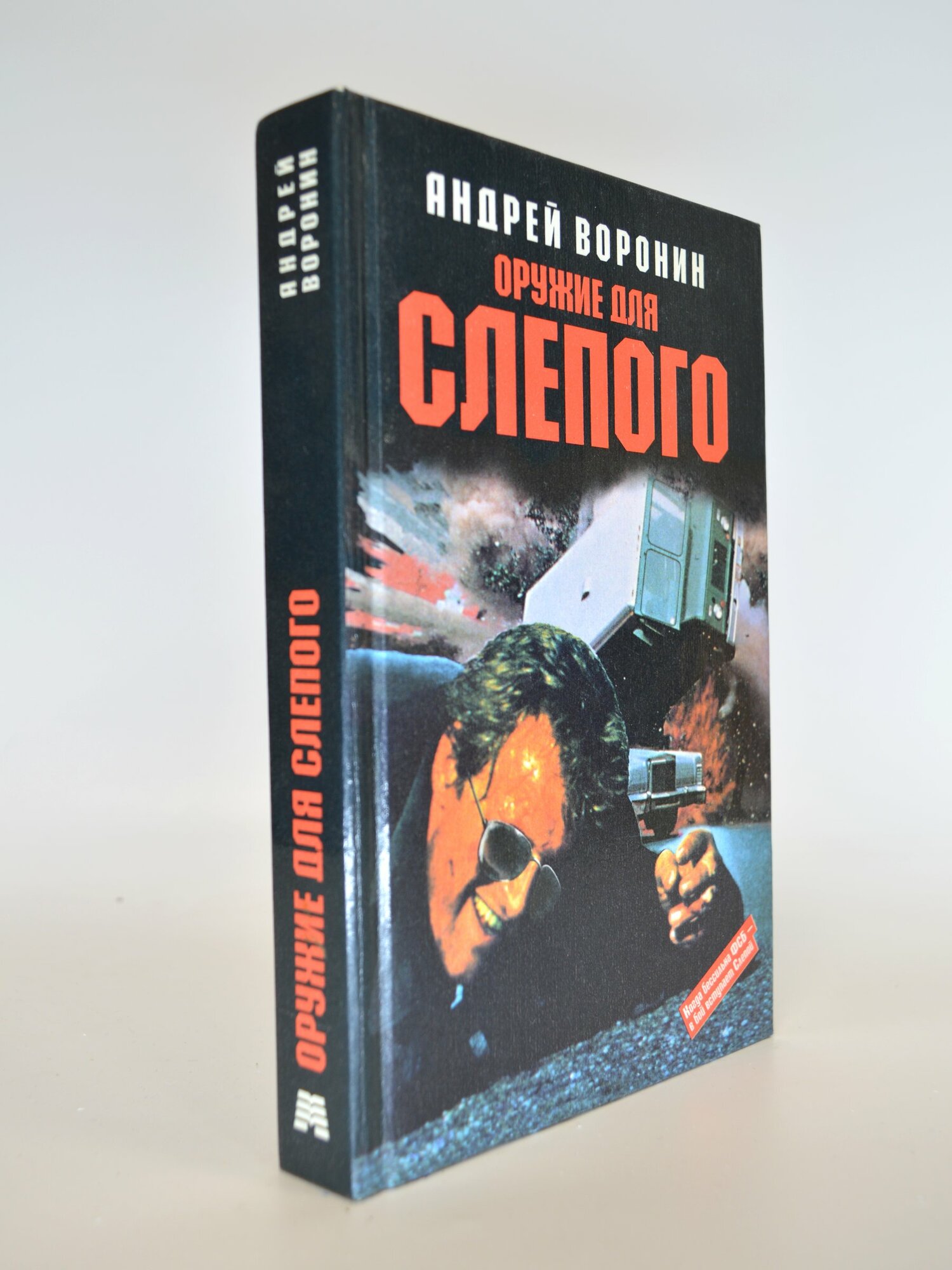 Оружие для слепого. Андрей Воронин. Букинистическая книга в отличном состоянии.