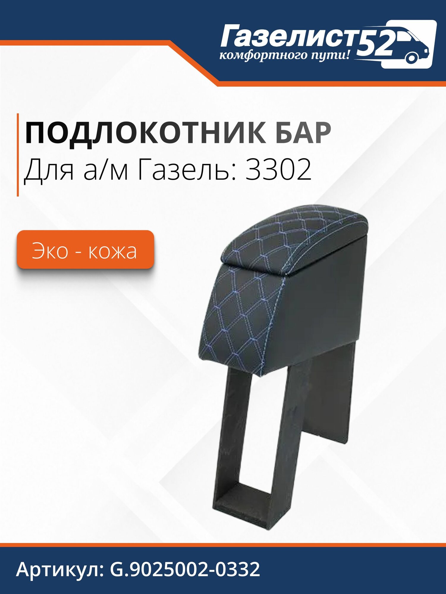 Подлокотник бокс бар между сидений для ГАЗ Газель 3302 синий (экокожа стеганная)