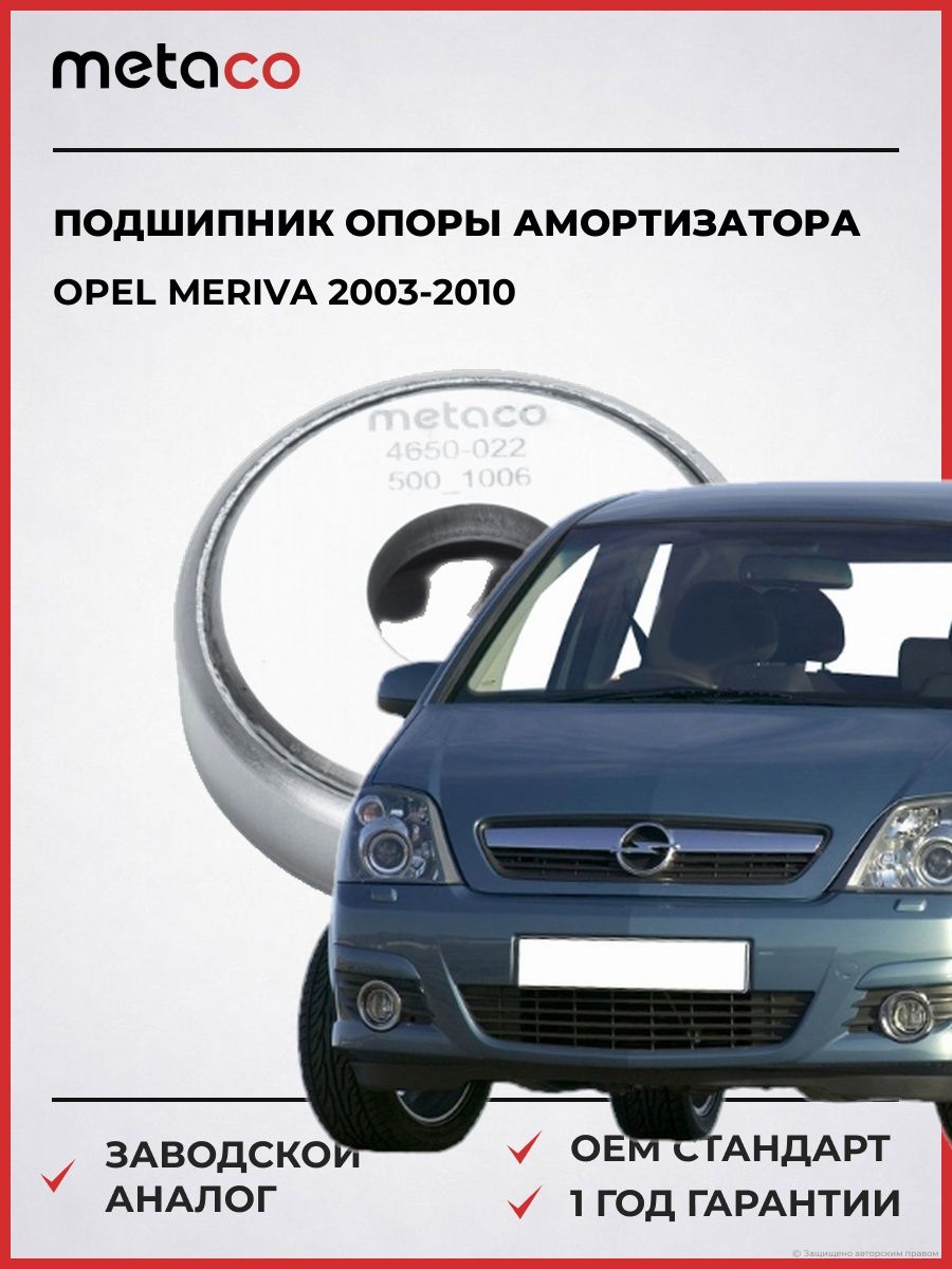 Подшипник опоры переднего амортизатора METACO 4650022 Опель Мерива Opel Meriva 2003-2010