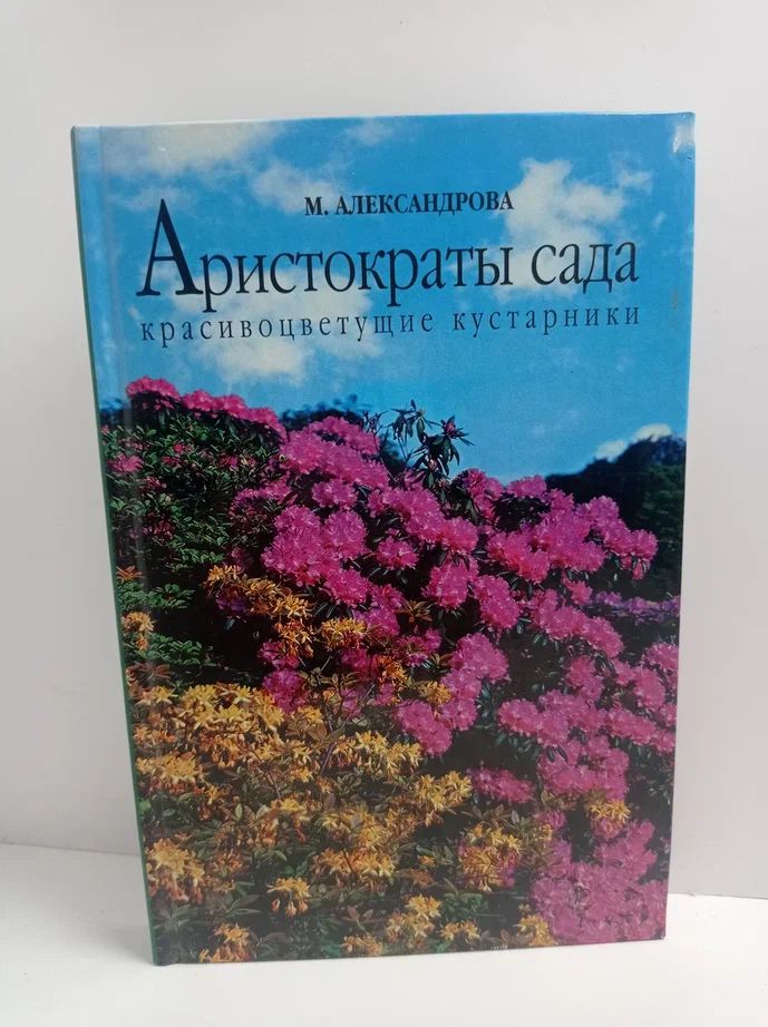Аристократы сада