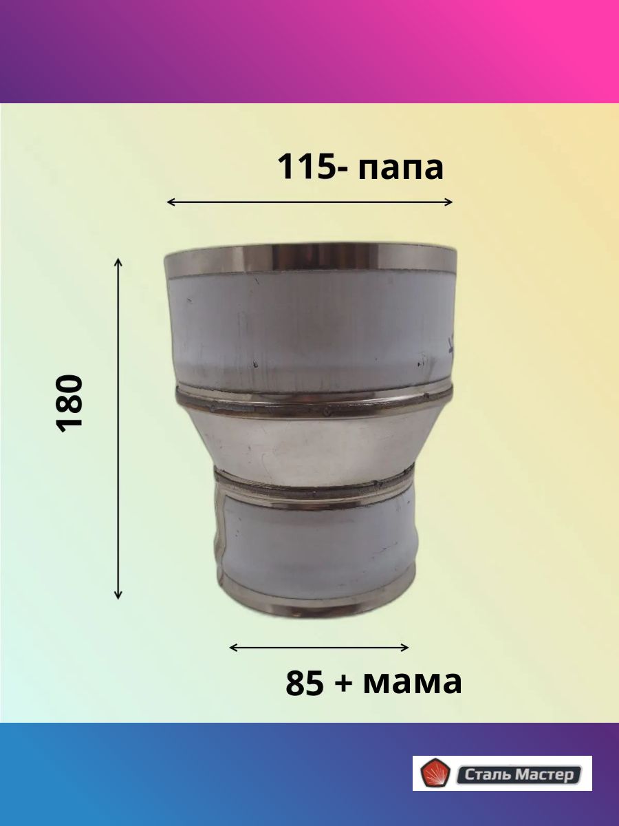 Переход адаптер для дымохода D 85 +/ 115 - М/П