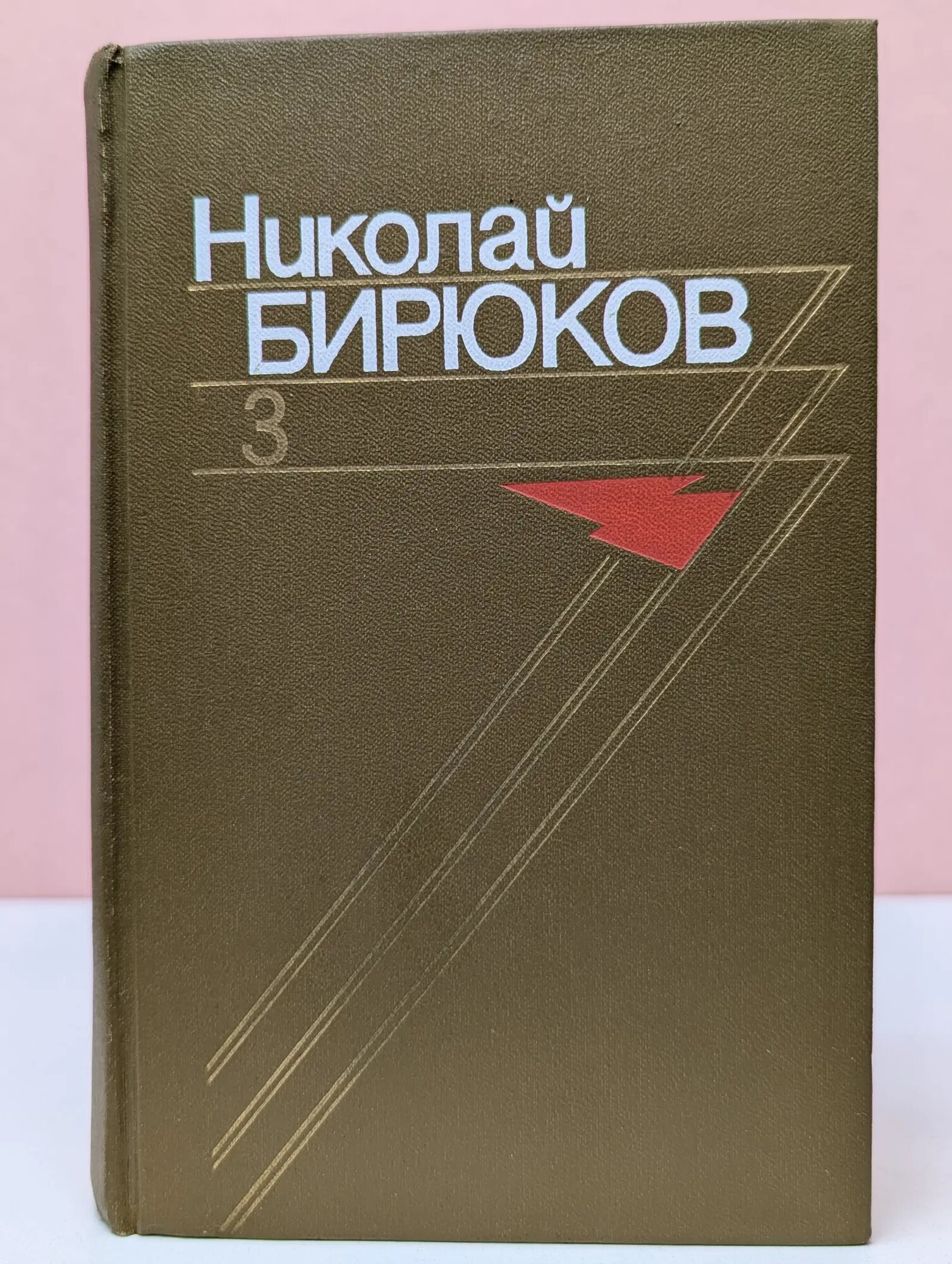 Н. Бирюков. Собрание сочинений в 4 томах. Том 3 Бирюков Николай Зотович 1978