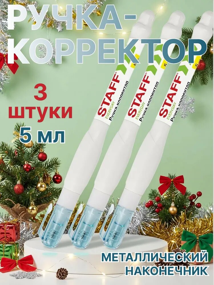 Ручка-корректор, 3шт x 5мл