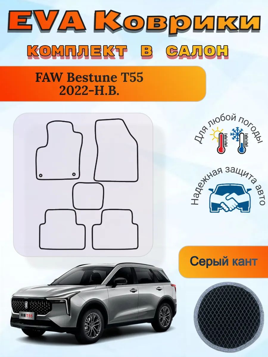EVA коврики FAW Bestune T55 2022-Н. В. ФАВ Бестун Т55