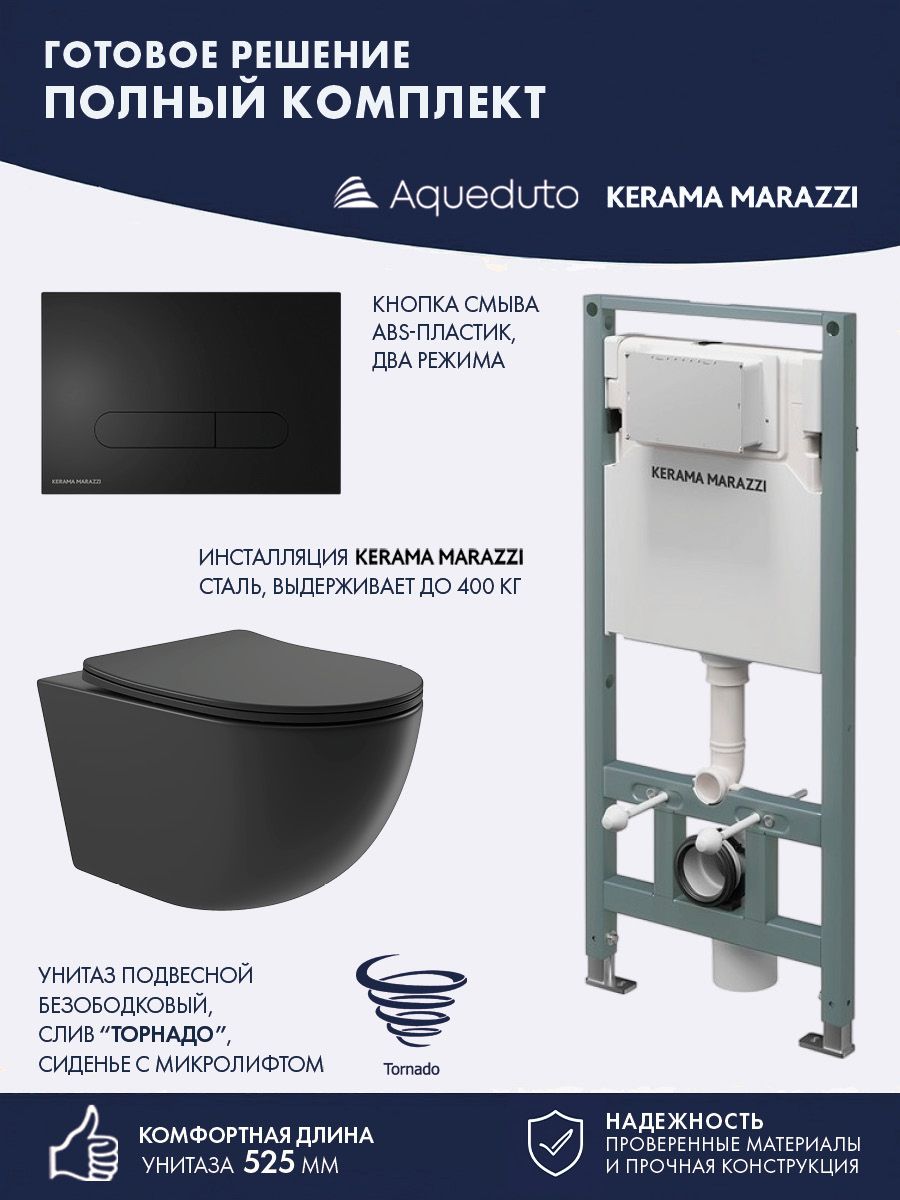 Инсталляция Kerama Marazzi Pro с кнопкой управления, черный матовый + Унитаз подвесной Aqueduto 525*360 безободковый, Tornado, сиденье с микролифтом, черный мат.