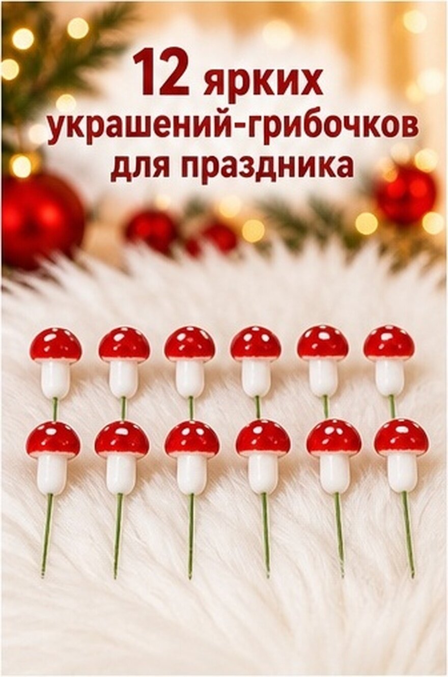 12 Штук Красивые Грибы Украшения Для Ёлки Размер 7.00X2.00X2.00Cm Красный Цвет Декор Для Дома И Сада