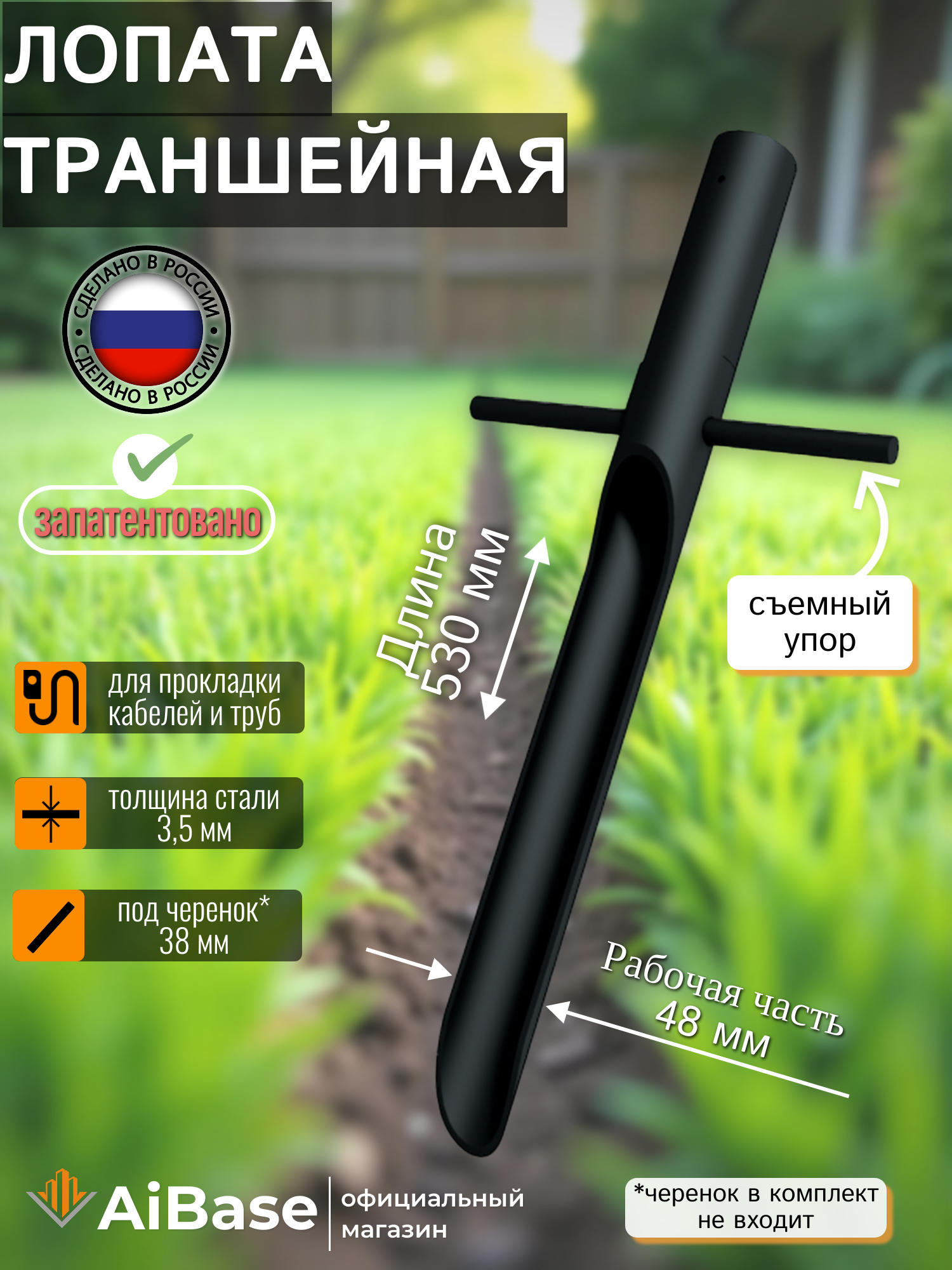 Лопата траншейная AiBase, узкая, для прокладки кабелей и труб