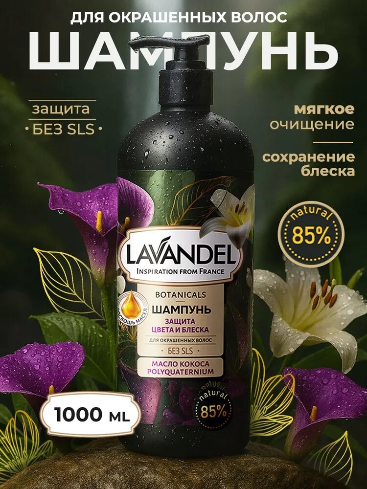 Шампунь для окрашенных волос женский, профессиональный LAVANDEL 1000мл