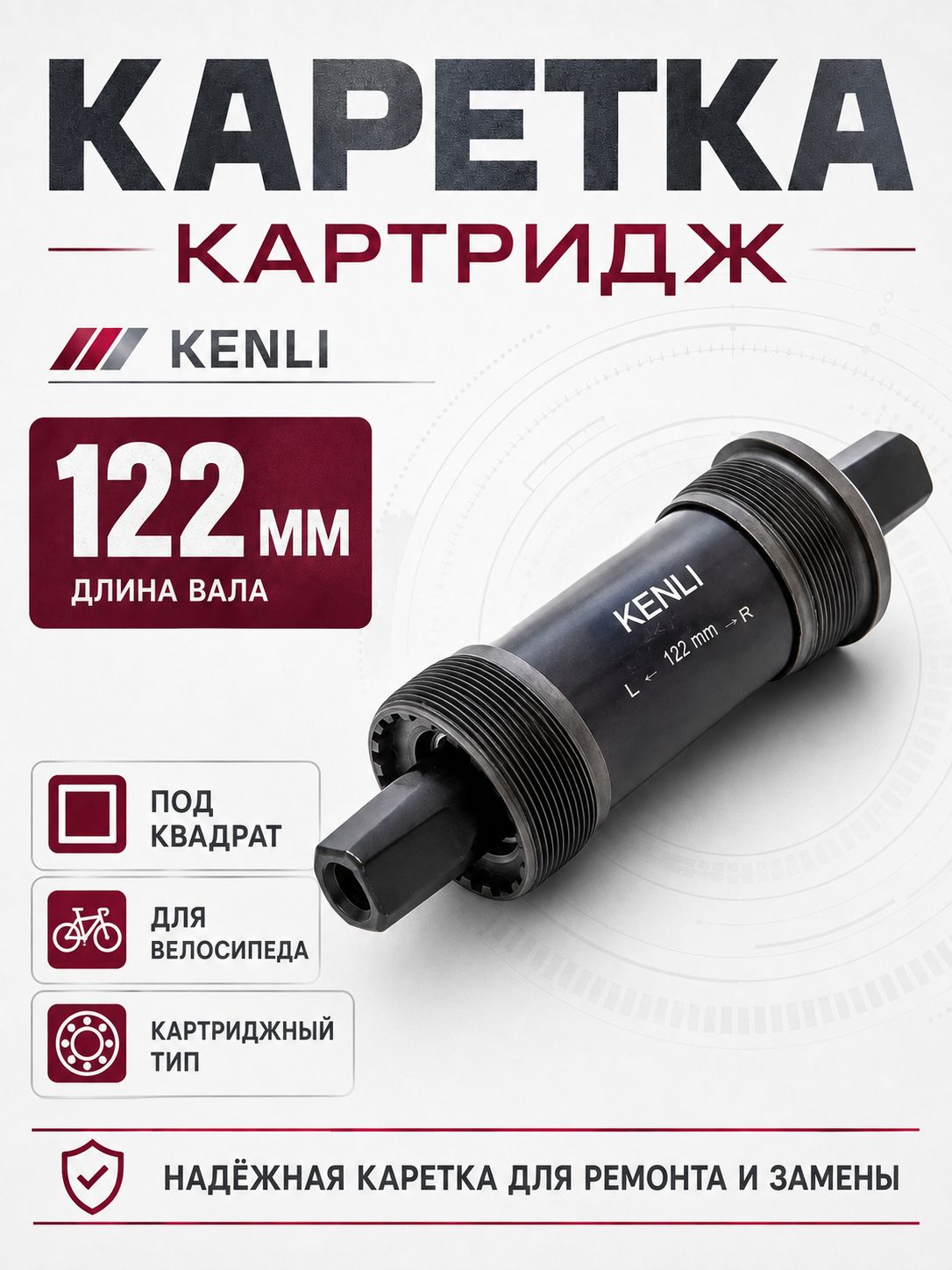 Каретка (картридж) под квадрат для велосипеда 122мм KENLI