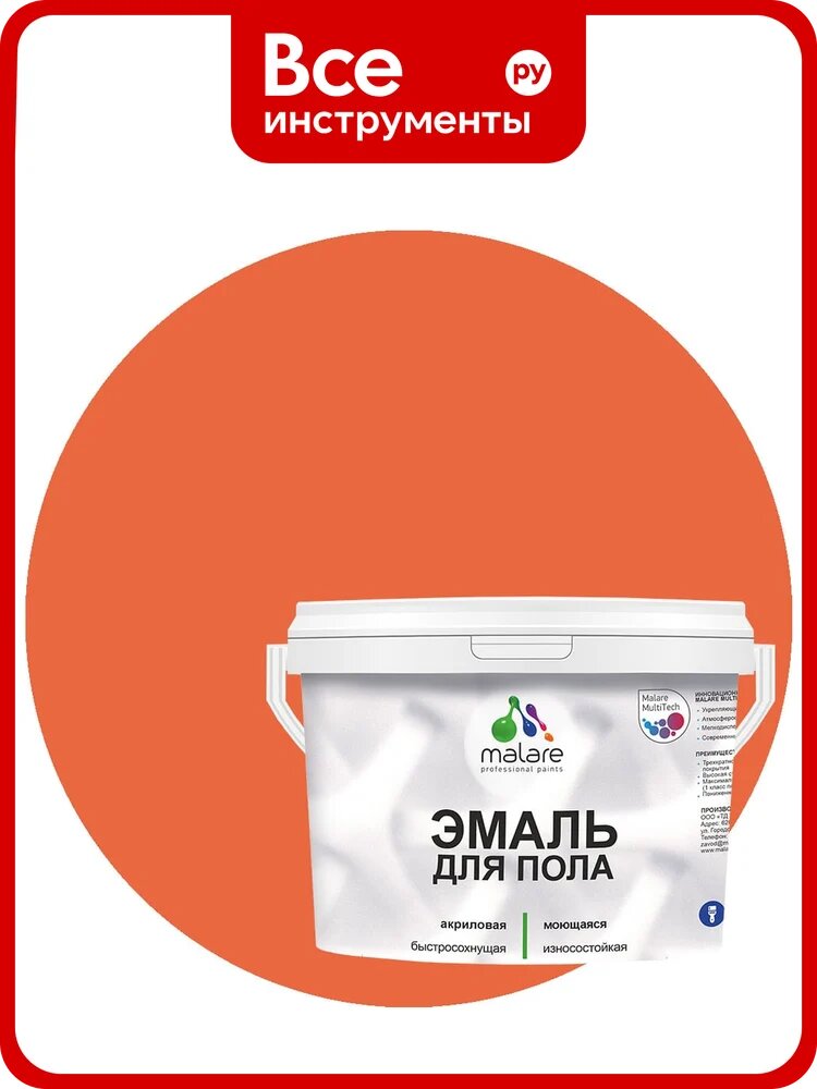 Эмаль для пола акриловая MALARE экологичная без запаха, износостойкая, быстросохнущая, полуглянцевая, мармелад, 1 кг. ЭПОЛМАРПГ0100