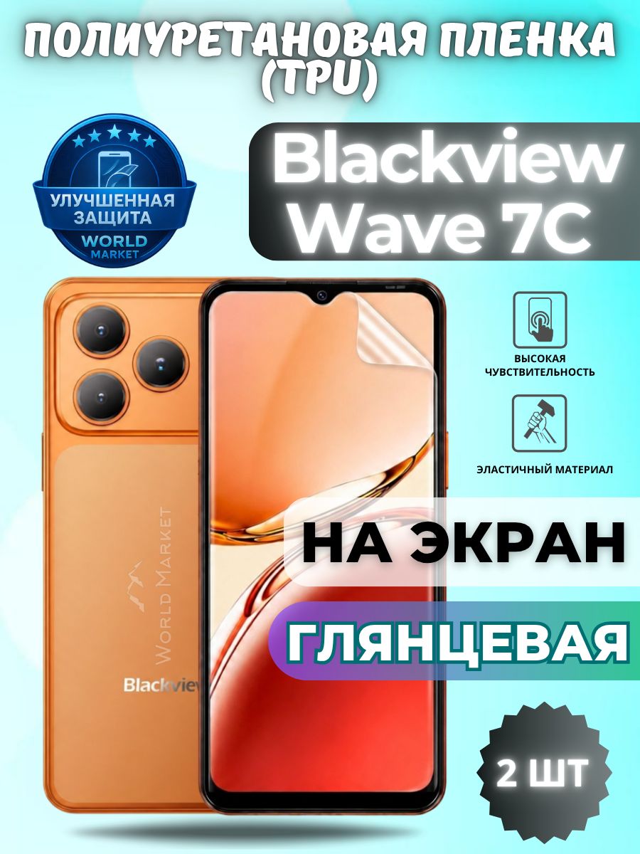 Комплект 2шт. Гидрогелевая полиуретановая пленка для Blackview Wave 7C / глянцевая на экран / защита с эффектом восстановления на блэквью уайв 7ц