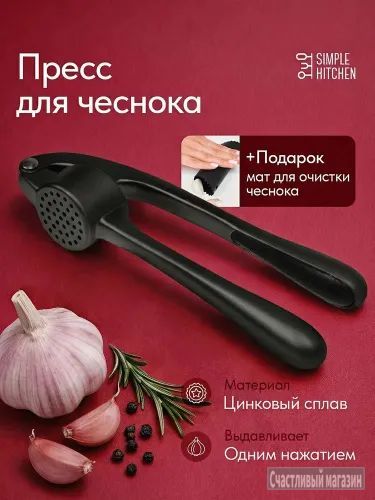 Чеснокодавилка, 16 см