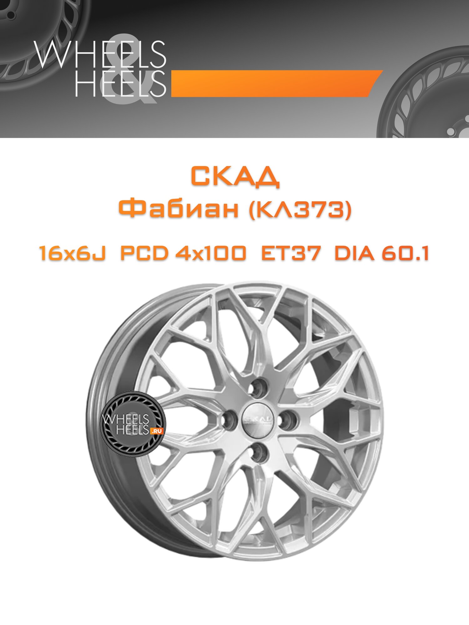 Диск автомобильный литой СКАД Фабиан (КЛ373) 16x6 4x100 et37 dia60.1 Селена