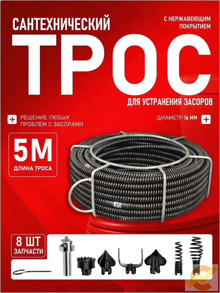 Полный комплект прочистных спиралей 16мм 5м. п / Трос сантехнический для прочистки канализации CPN 6