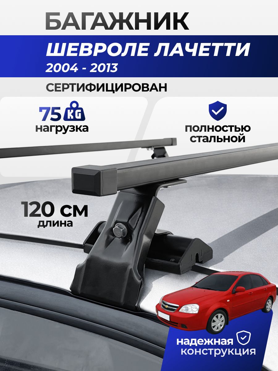 Багажник на крышу Шевроле Лачетти 2004-2013 / Chevrolet Lacetti Комплект креплений на гладкую крышу автомобиля со стальными поперечинами /Автобагажник с дугами