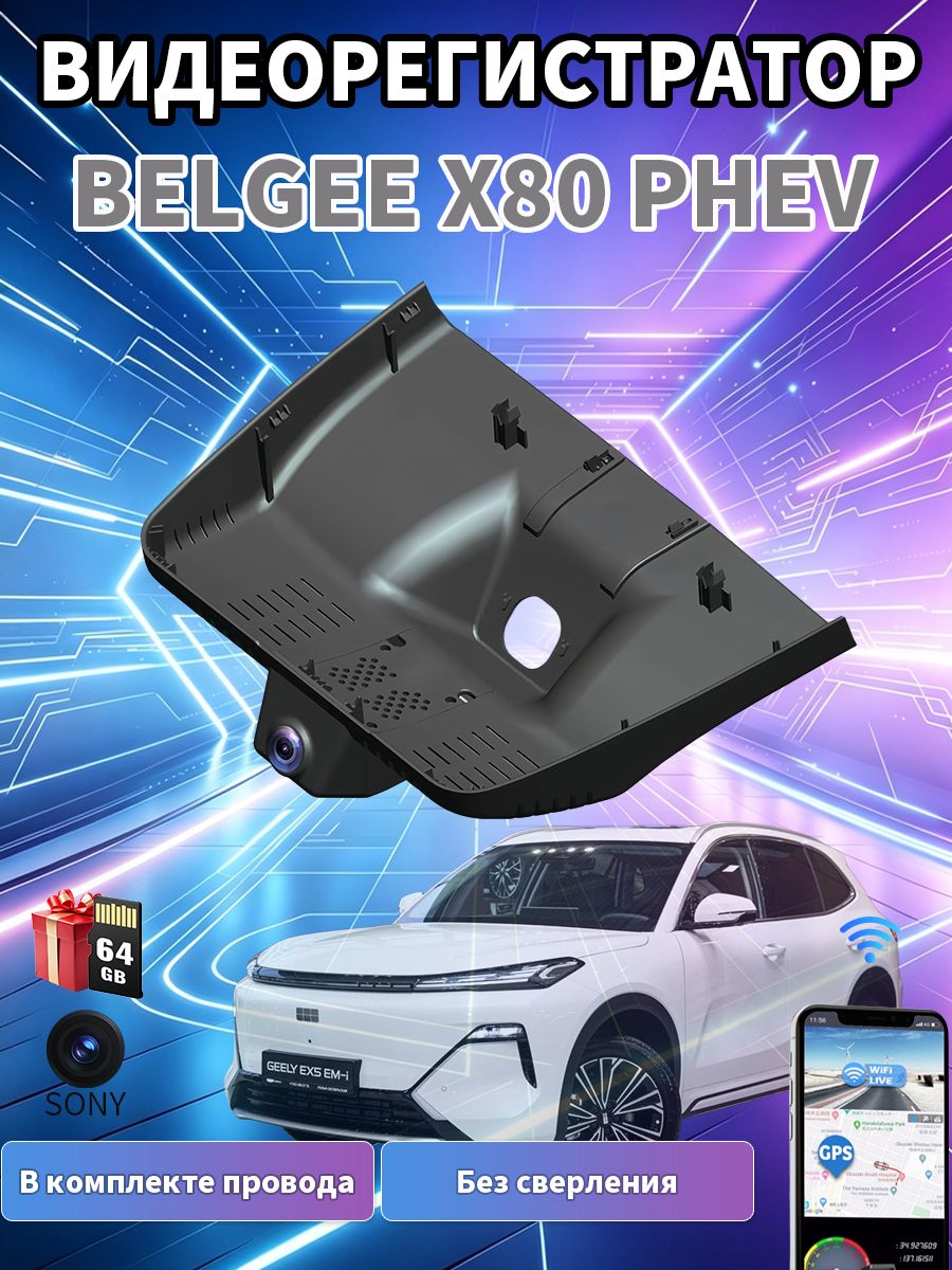Видеорегистратор для BELGEE X80 PHEV, автомобильный регистратор с режимом парковки