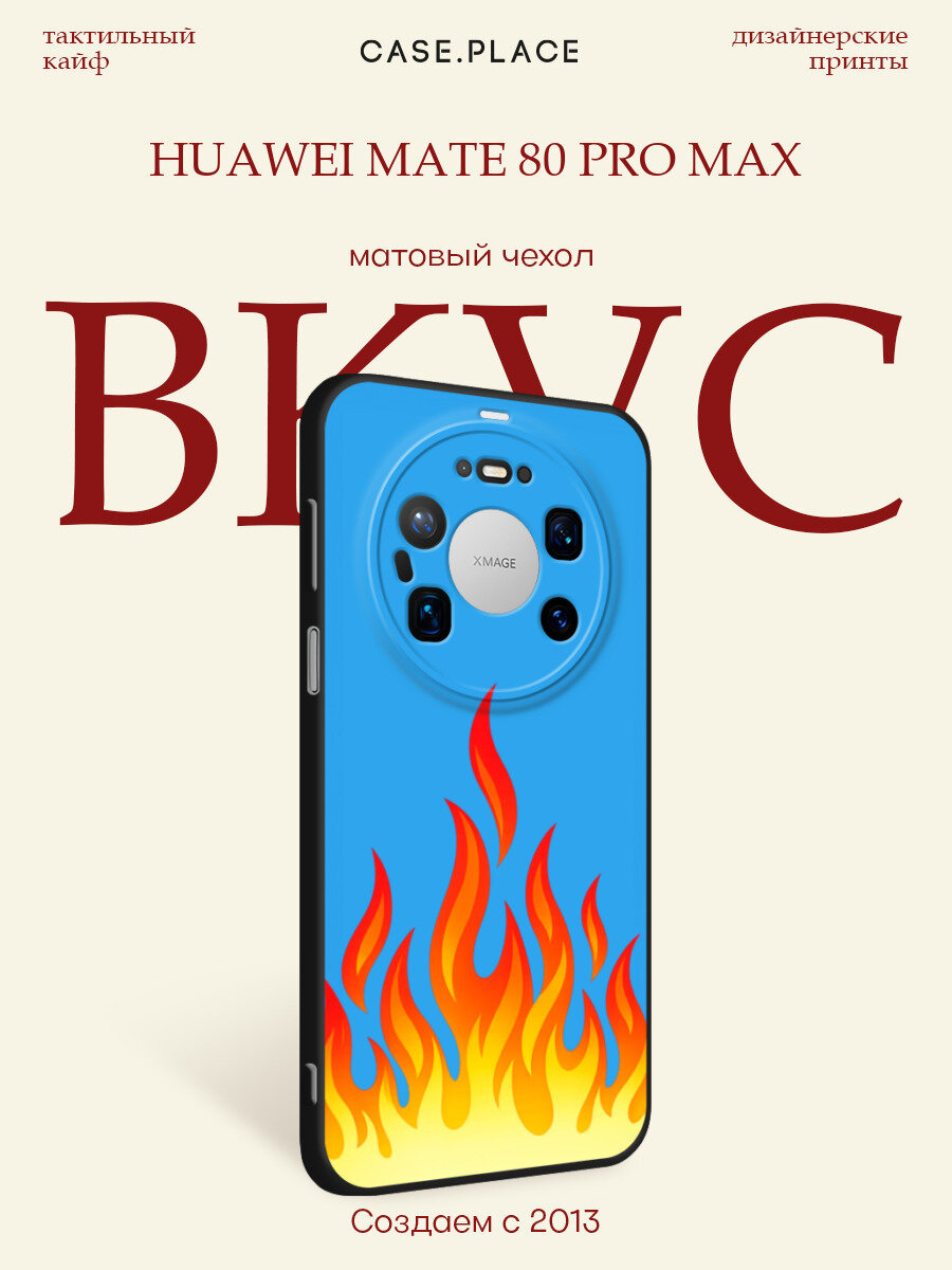 Черный матовый чехол на Huawei Mate 80 Pro Max / Хуавей Мейт 80 Про Макс с принтом Огненный край