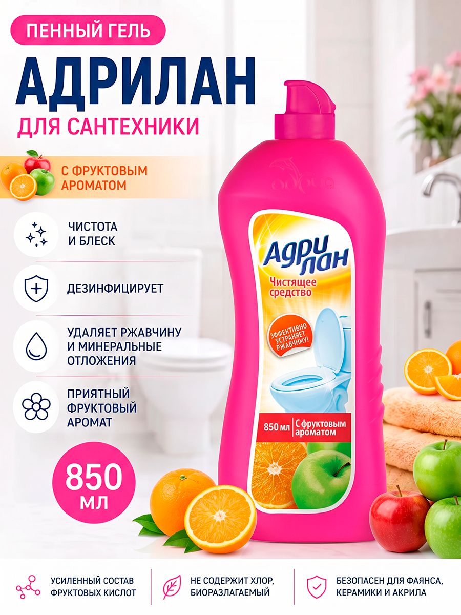 Средство чистящее для чистки унитаза сантехники Адрилан Фруктовый, 850мл