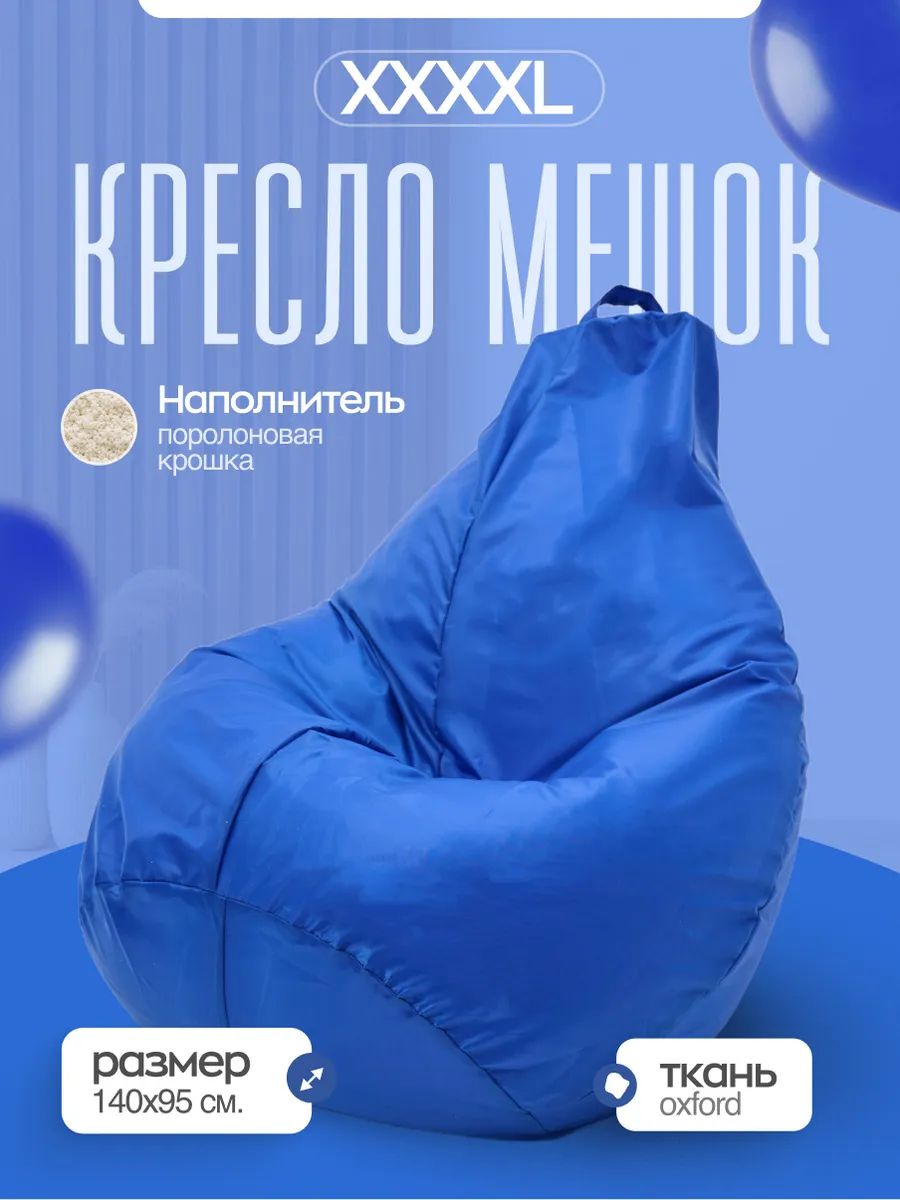 Бескаркасное кресло мешок XXXXL