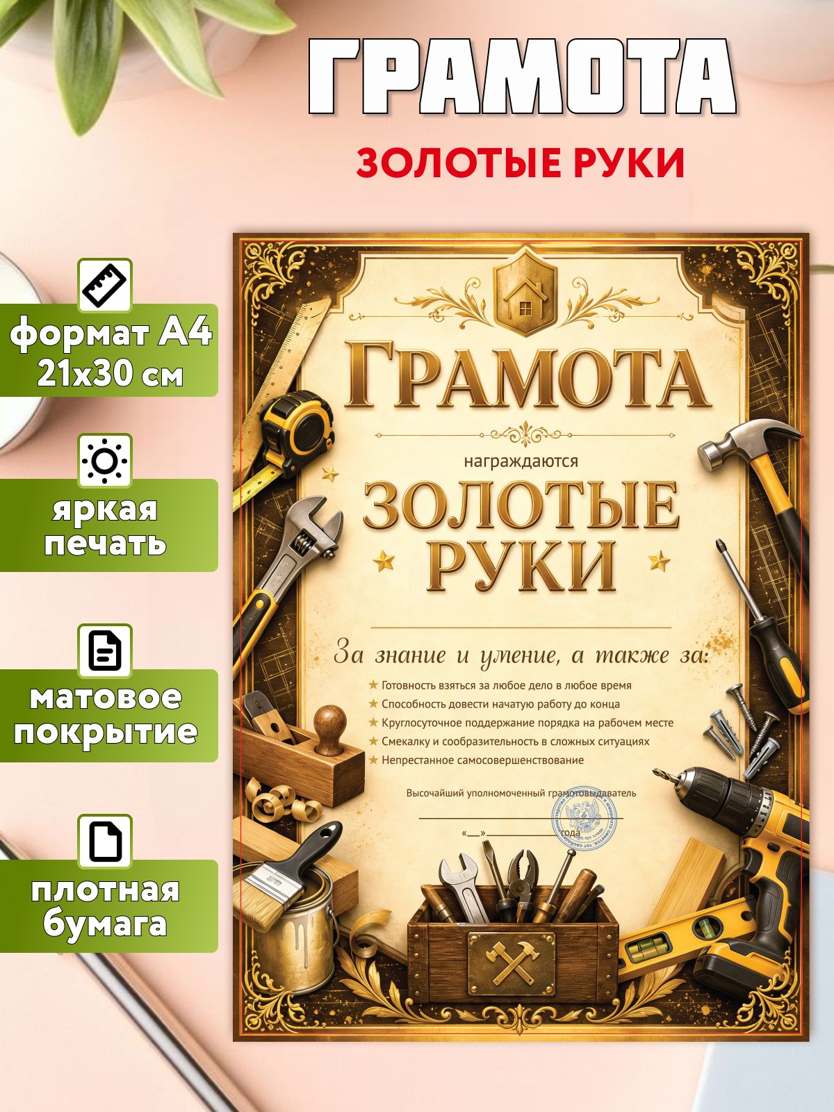 Грамота открытка для награждения "Мастер золотые руки", А4, прикольный подарок мужчине на день рождения