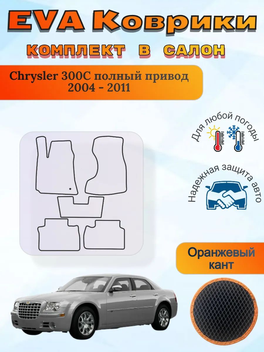 EVA коврики Chrysler 300C полный привод 2004 - 2011 Крайслер
