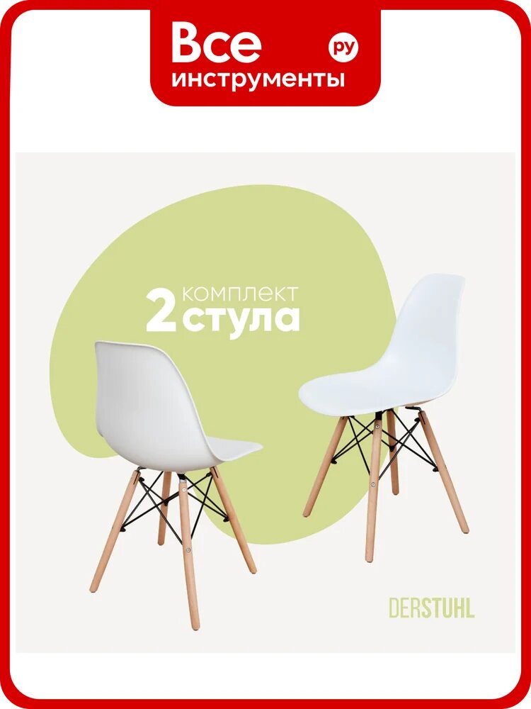 Комплект стульев пластиковых DERSTUHL 2 шт Wood Eames, белый, DSL01.001.2