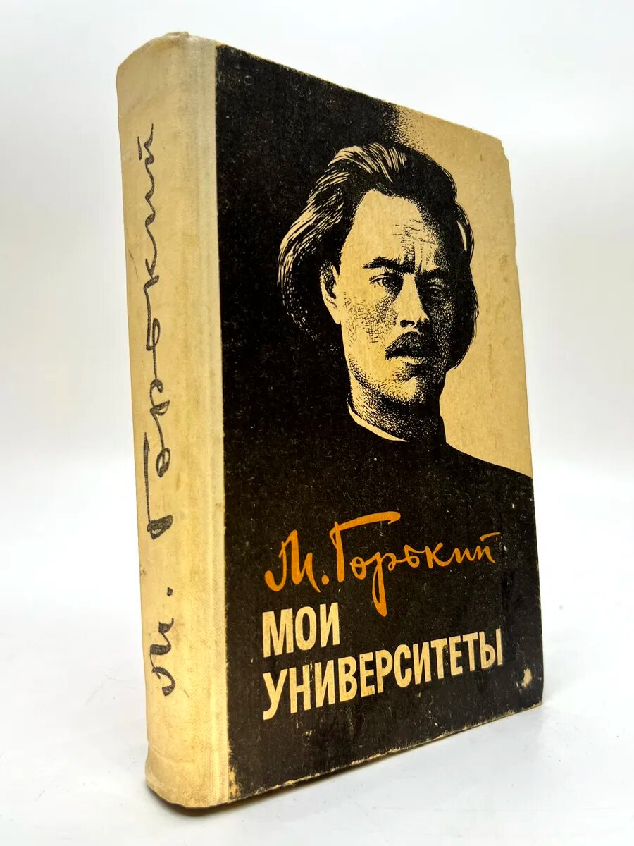Мои университеты