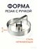 Форма для вырубки теста, 18 см