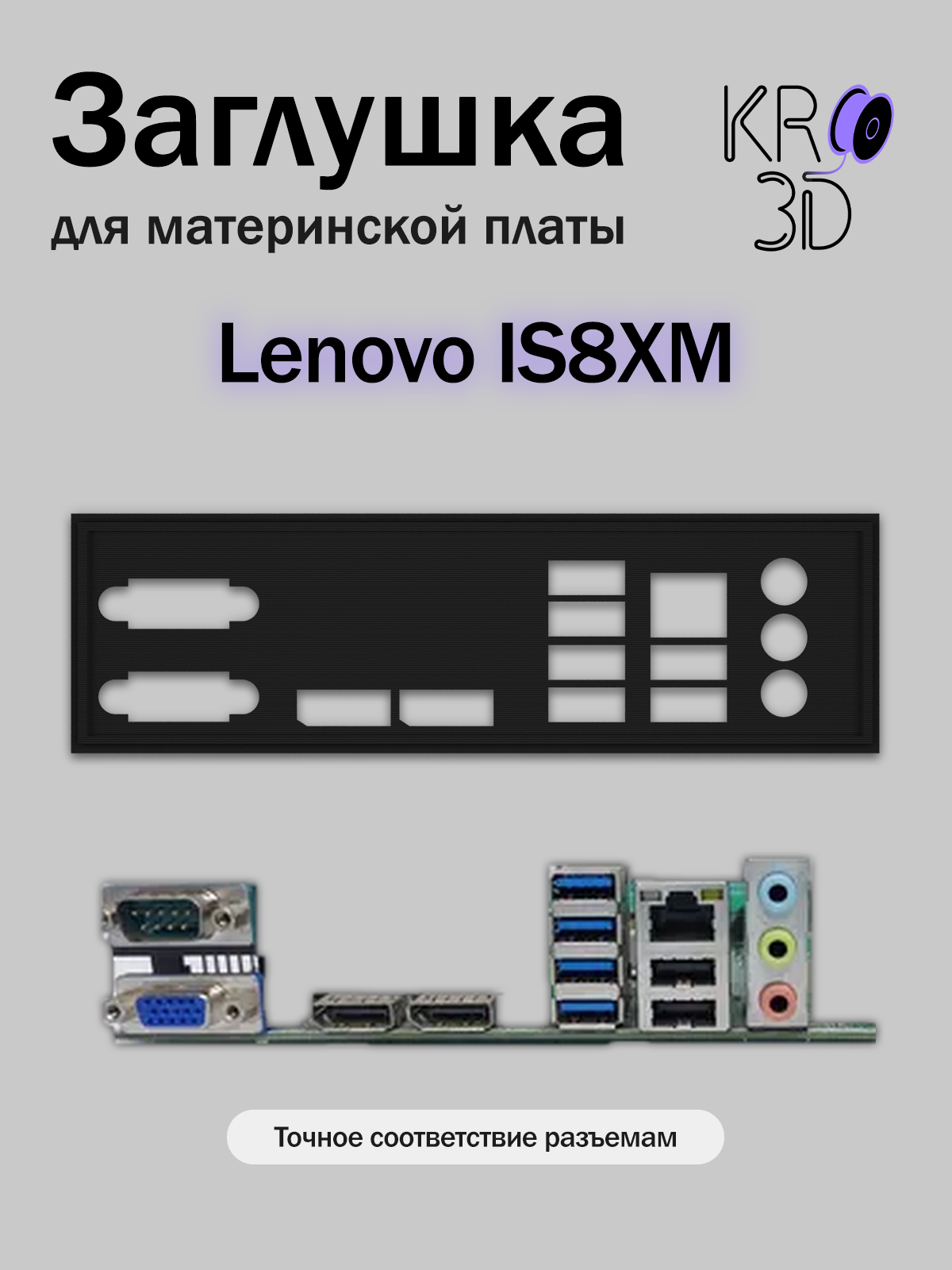Заглушка для материнской платы Lenovo IS8XM черная