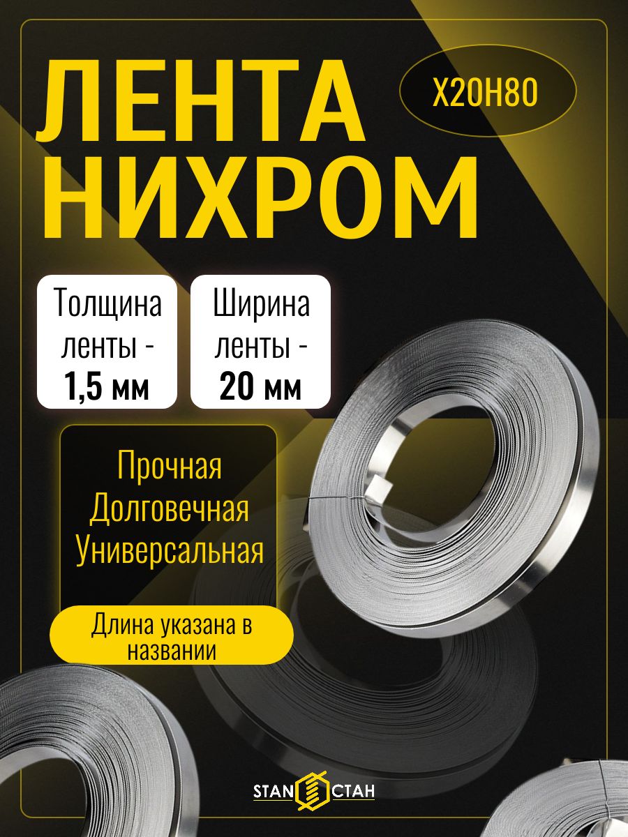 Лента нихром 1,5х20 мм в скрутке 7м - плоская нихромовая лента, Х20Н80, для запайщика, ремкомплект