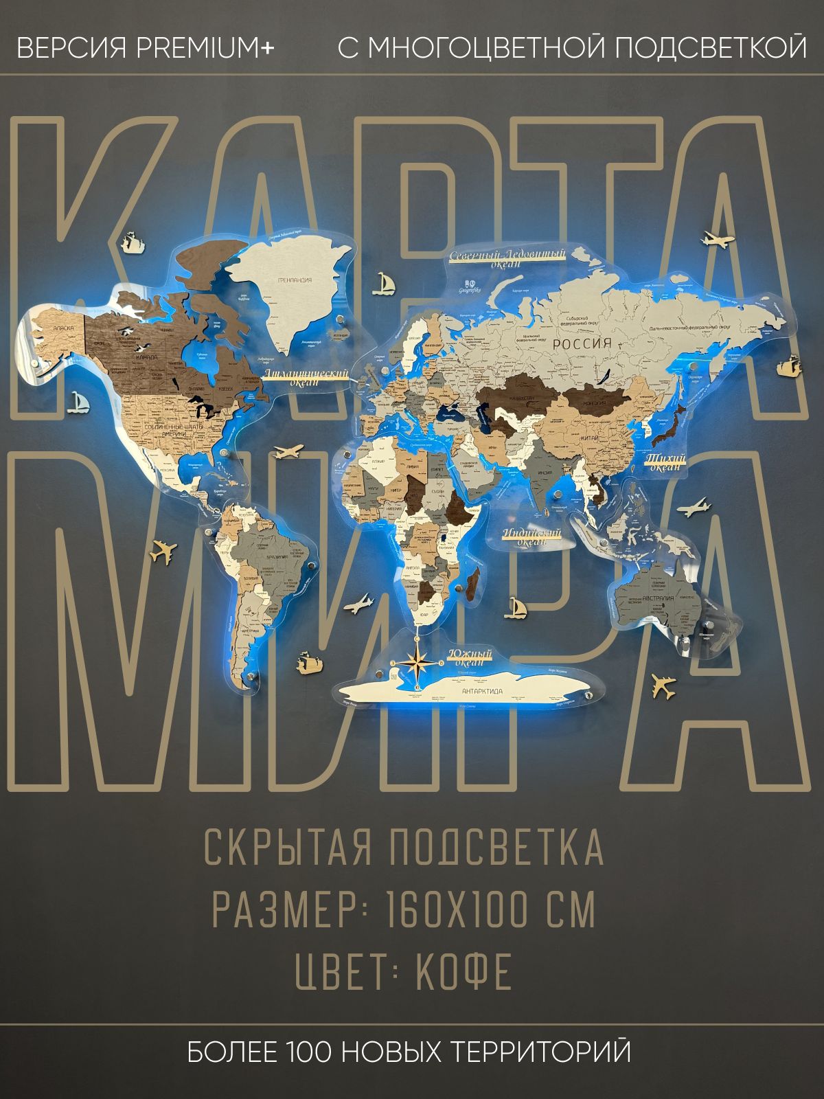 Карта мира из дерева Premium+ настенная. Цвет "Кофе" 160x100 см