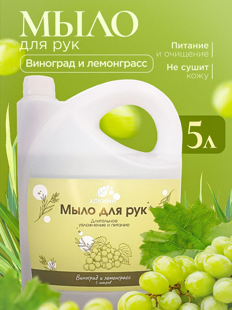 Алкими Жидкое мыло - Виноград и Лемонграсс (5л)