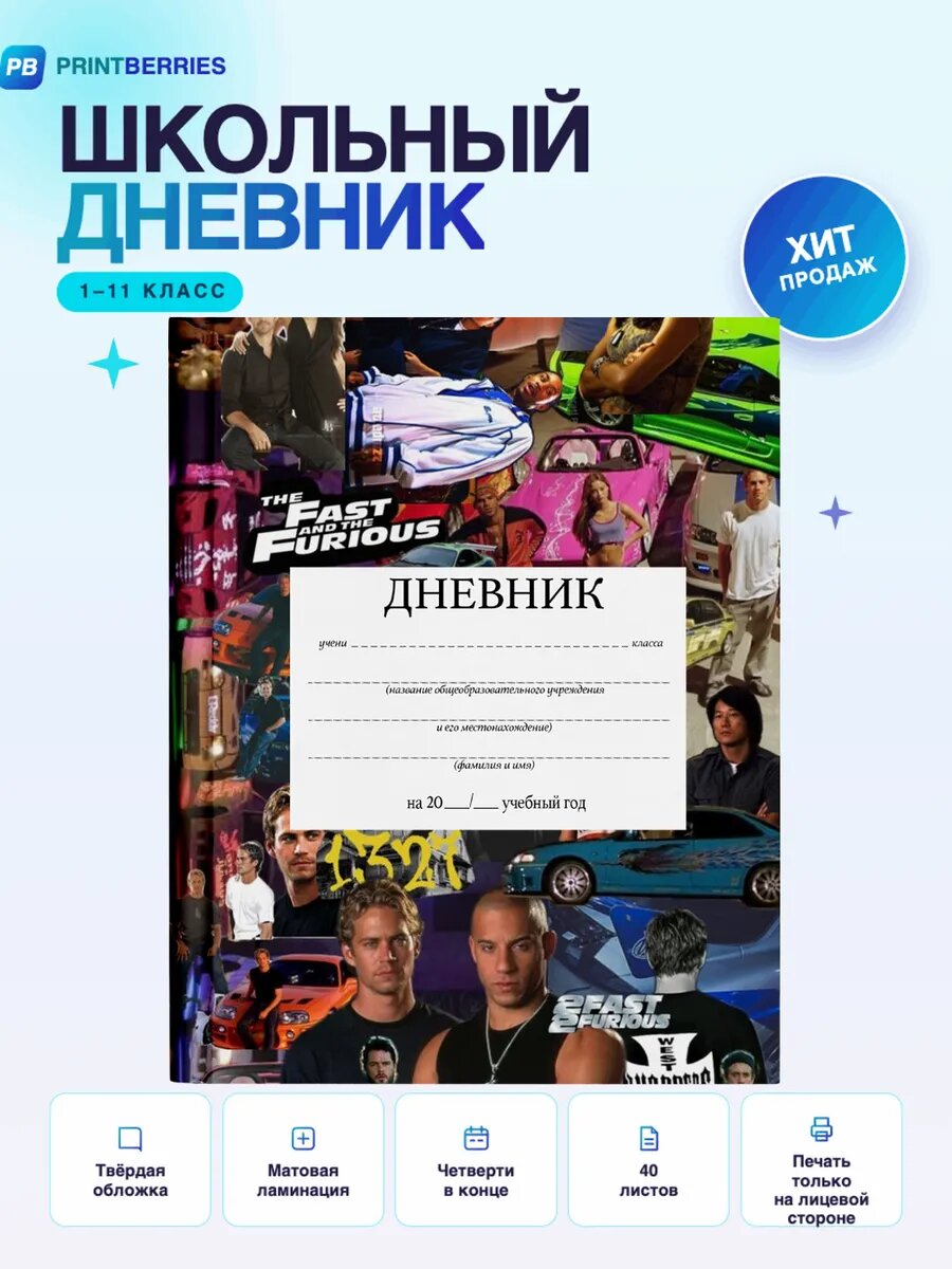 Школьный дневник Форсаж