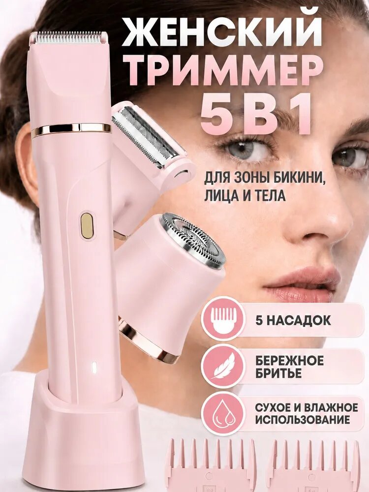 Триммер женский для зоны бикини, Электробритва женская с насадками,