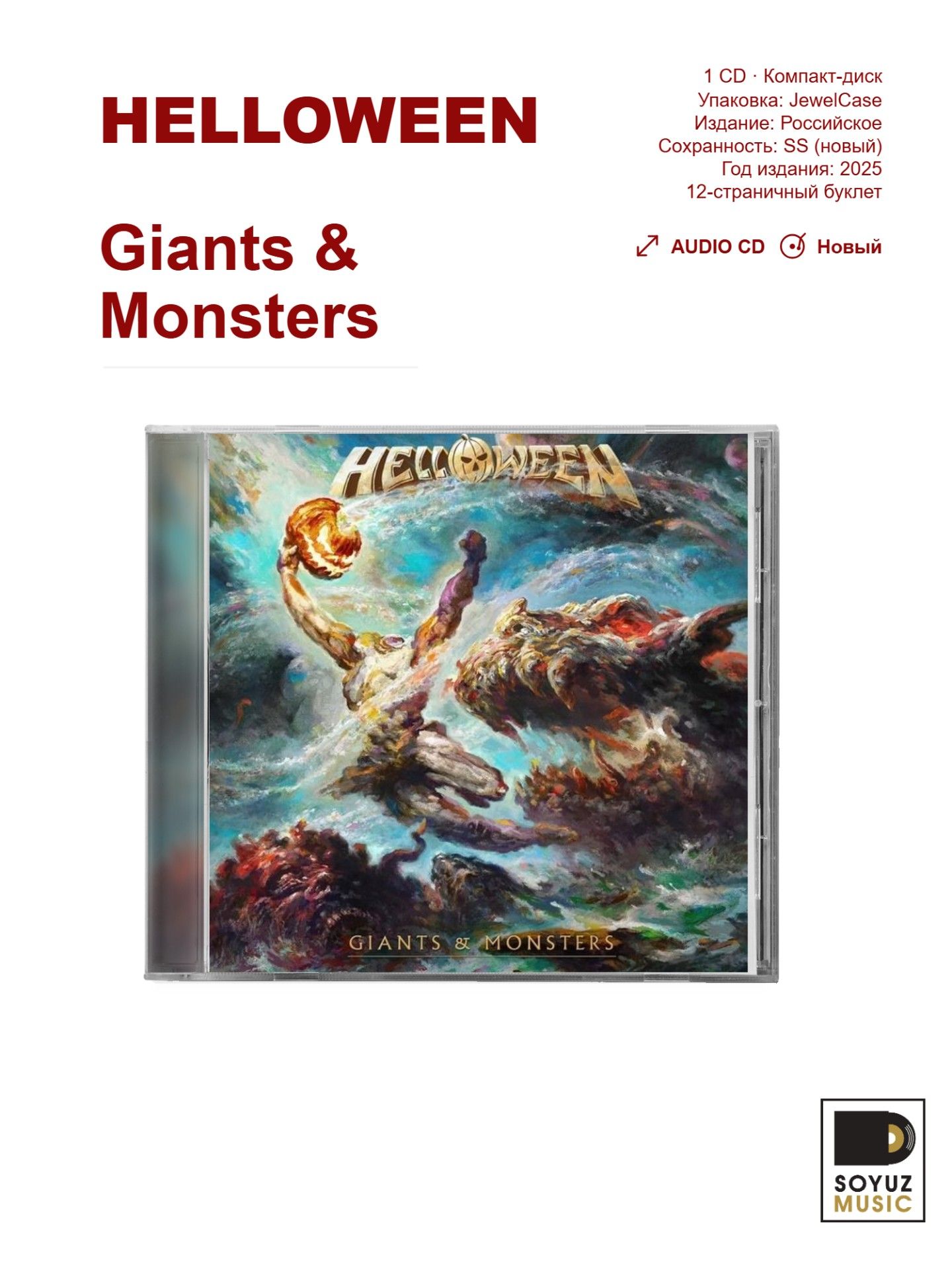 HELLOWEEN. Giants & Monsters (CD JewelCase/Компакт-диск)