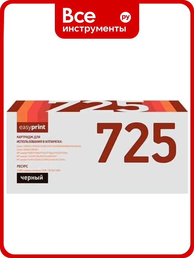 Картридж EasyPrint (85A/CB435A/CB436A/CE285A/285A/P1102) для Canon LBP3010, 6000, HP LJ P1005, P1505, P1102, M1120, M1212, M1522 (2000 стр.) с чипом LC-725 U