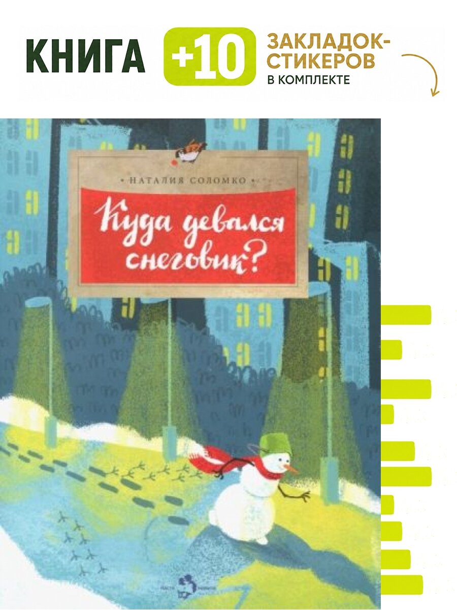 Куда девался снеговик. Комплект: книга + 10 закладок-стикеров