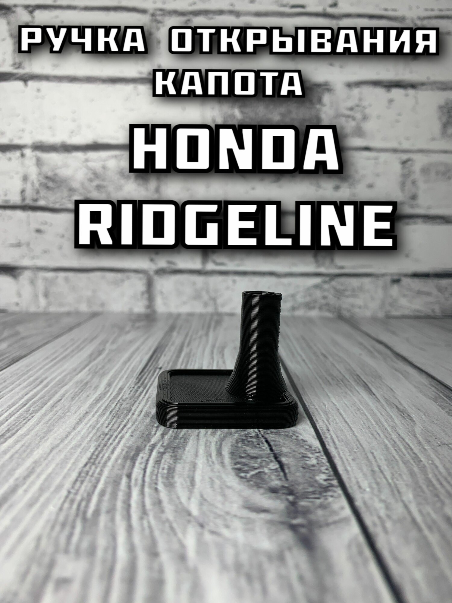 Ручка открывания капота Honda Ridgeline
